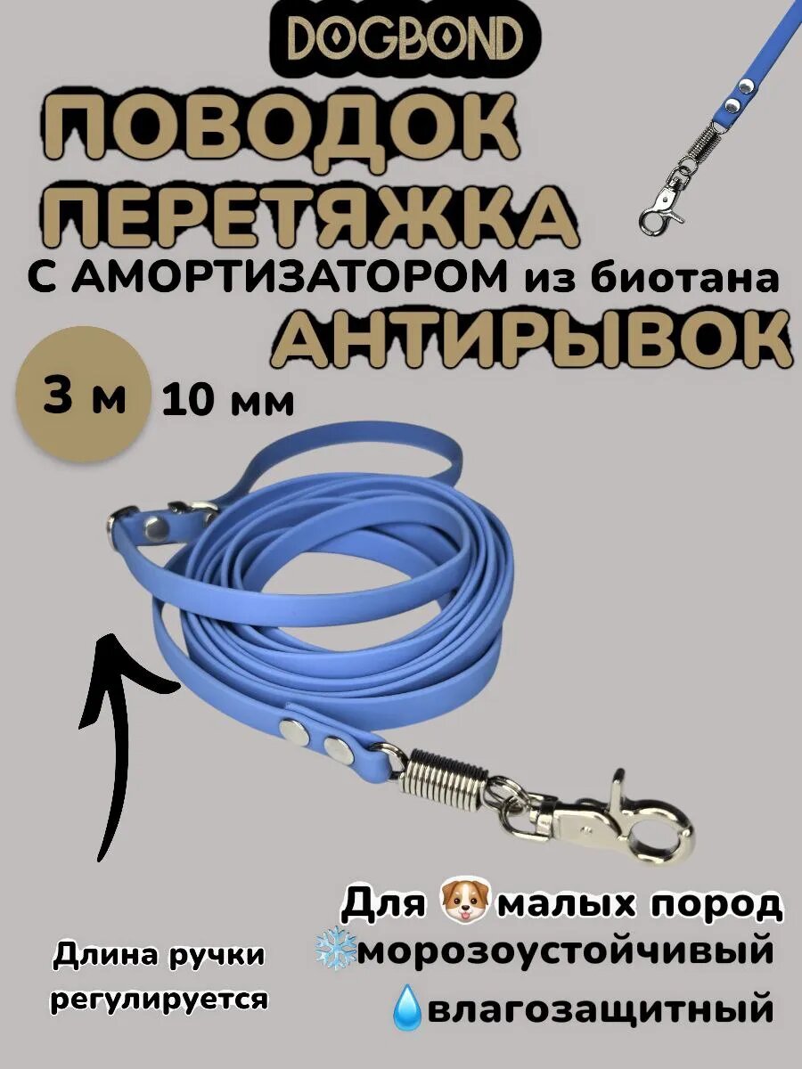 Поводок-перетяжка Dogbond из биотана антирывок 10 мм 3 м