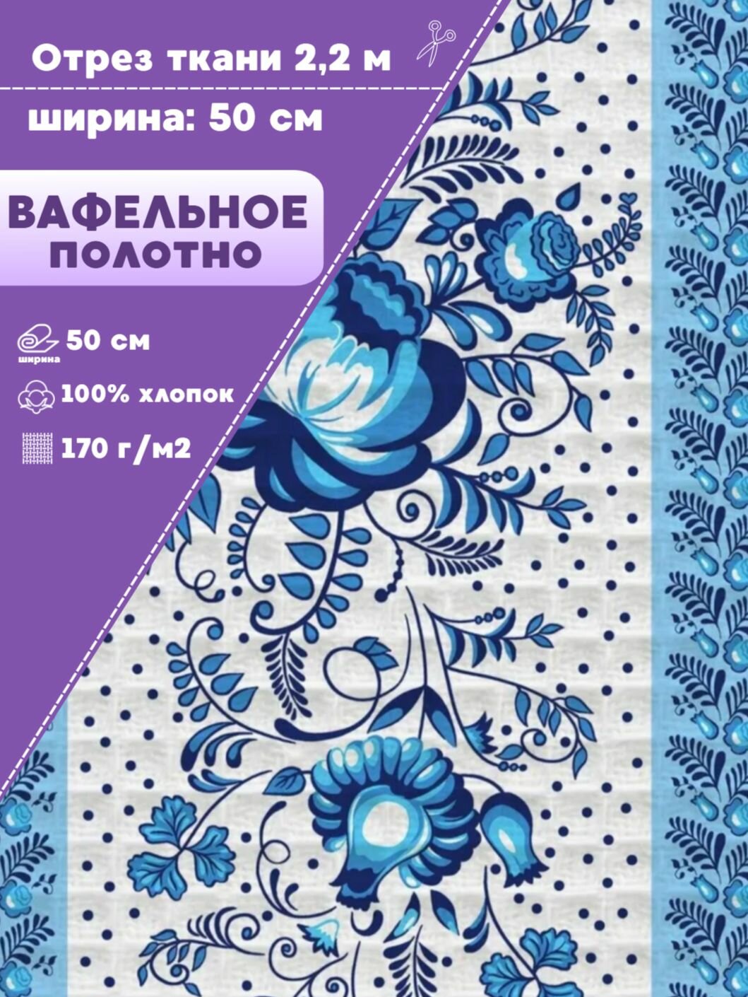 Ткань Полотно вафельное "Гжель", 100% хлопок, ш-50 см, отрез 2,2 пог. метра
