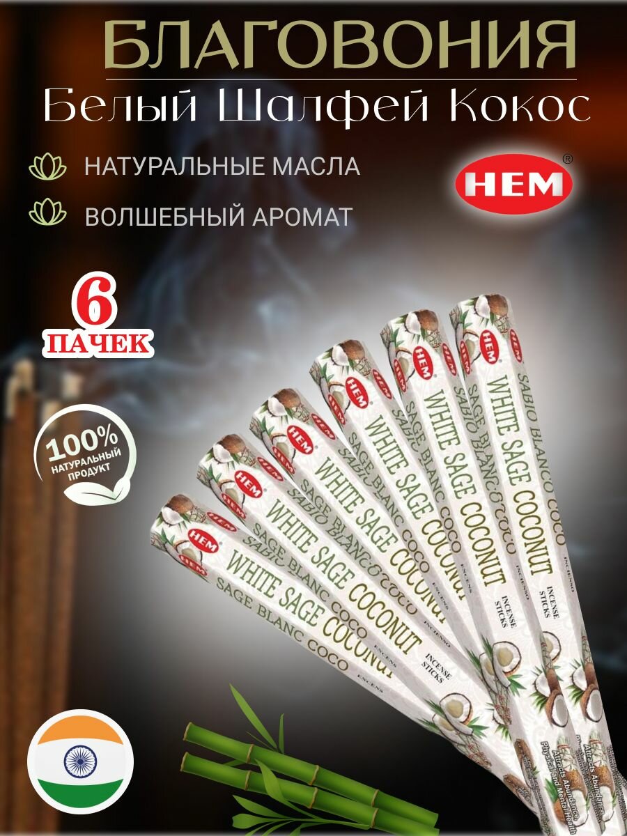 Благовония HEM 120 аромапалочек Белый Шалфей Кокос White Sage Coconut