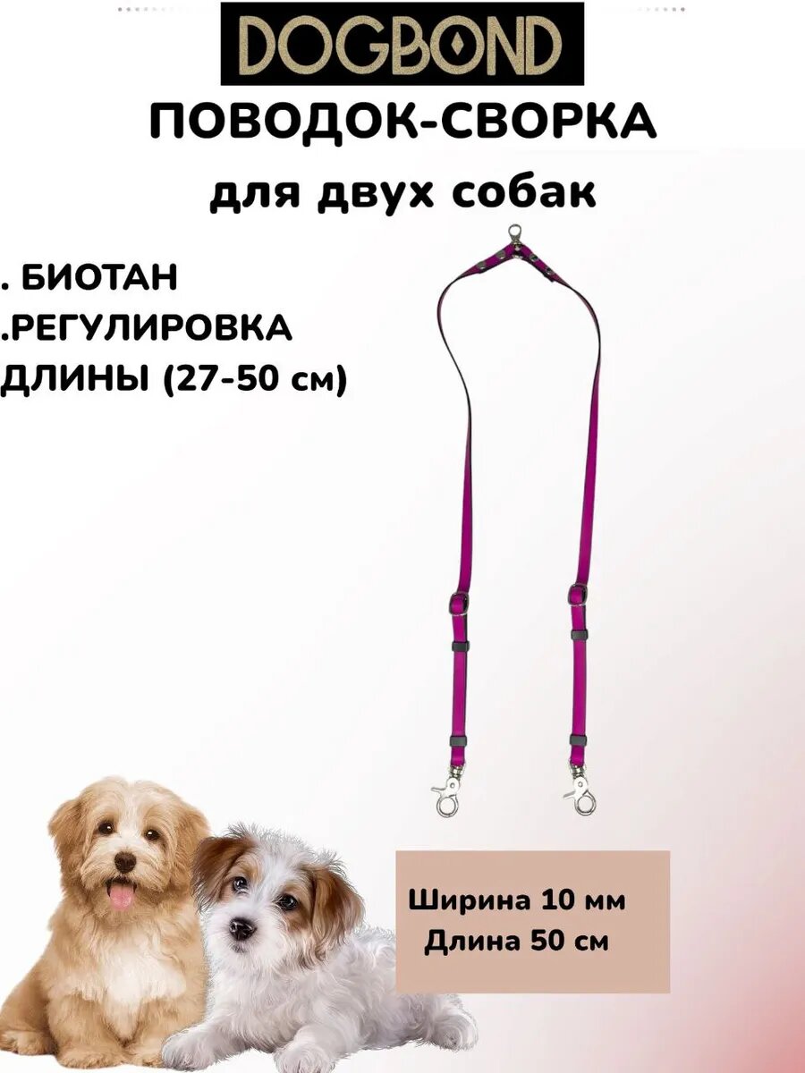 Поводок-сворка для 2 собак мелких пород из биотана, 50 см