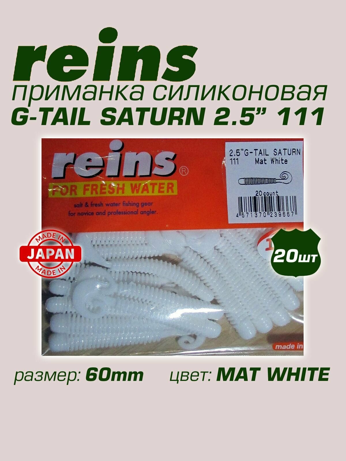 Приманка силиконовая (20шт) Reins G-Tail Saturn 2.5, 60мм, приманка на щуку, судака, окуня