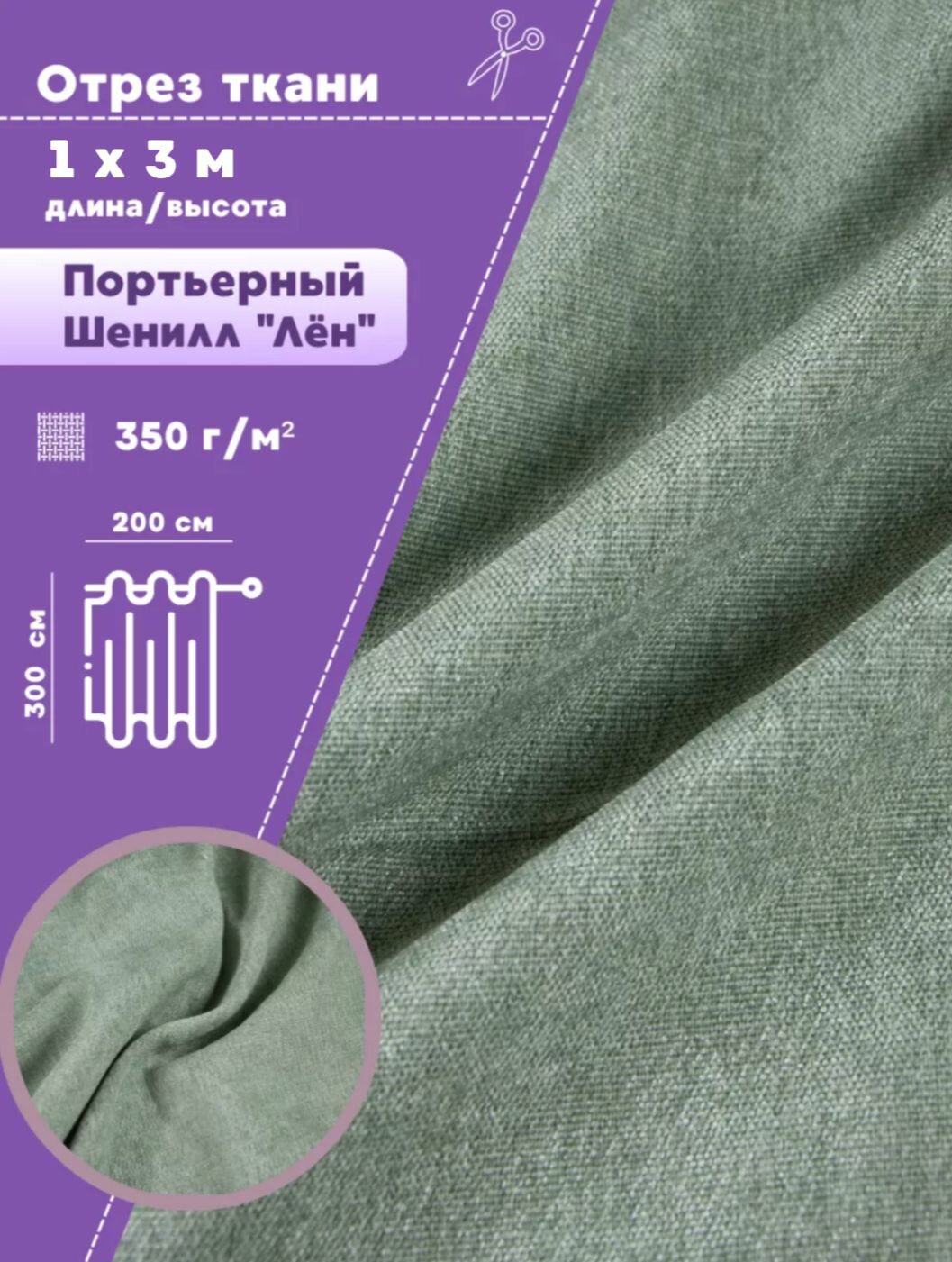 Ткань портьерная Шенилл " Лен" для штор, Высота-300см, цвет отрез 1 метр