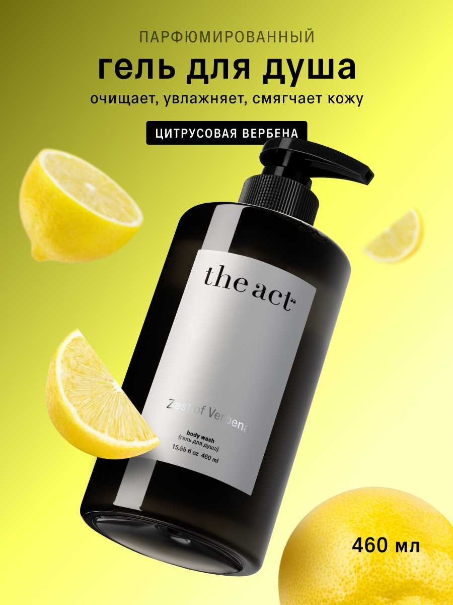 Гель для душа The Act парфюмированный увлажняющий, вербена, 460 мл