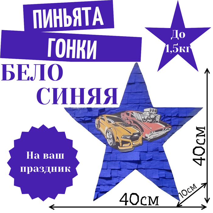 Пиньята Звезда бело - синяя гонки