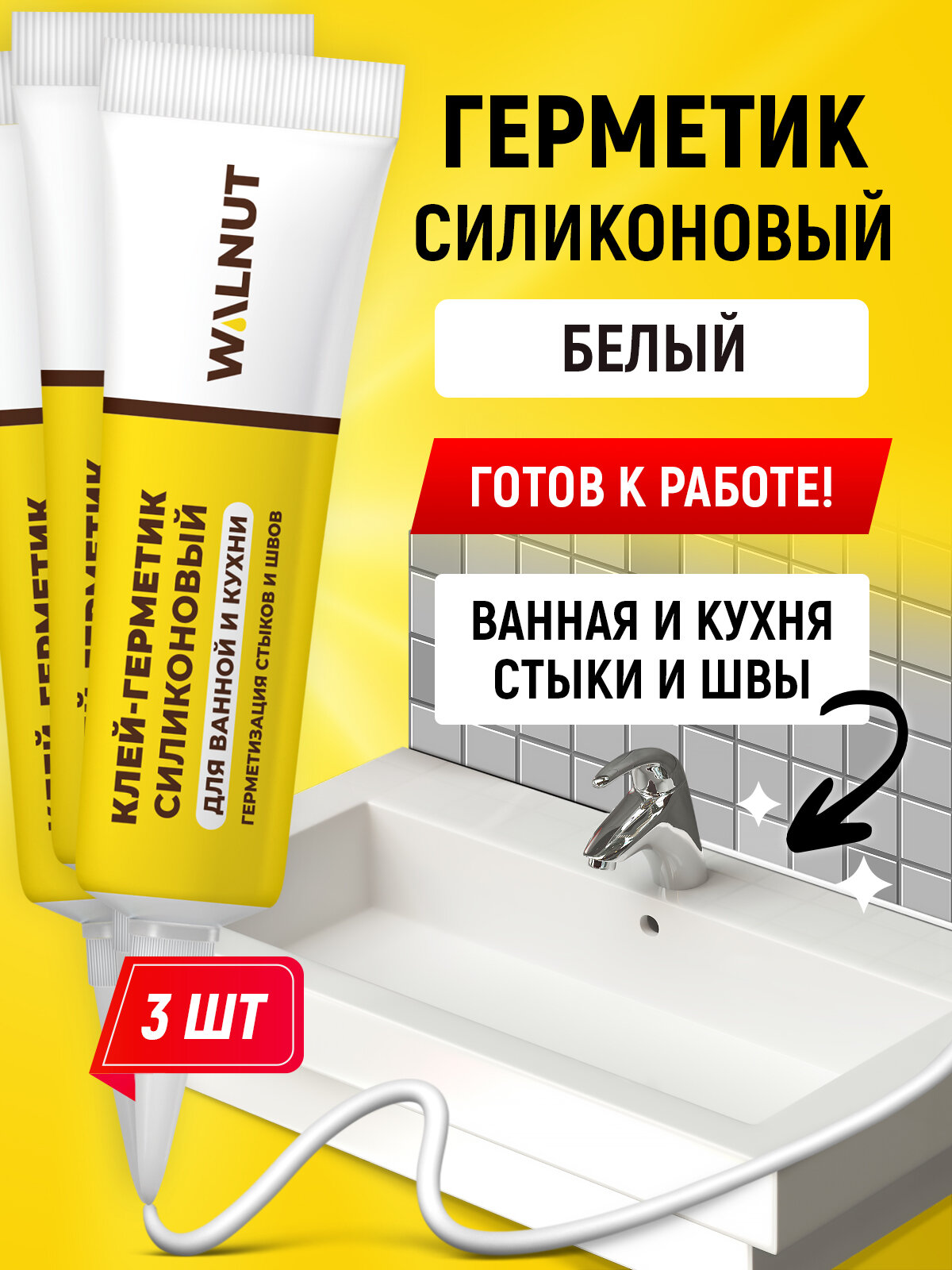 Герметик WALNUT, санитарный, силиконовый, белый, для ванной, кухни, 115 мл, 3 шт.