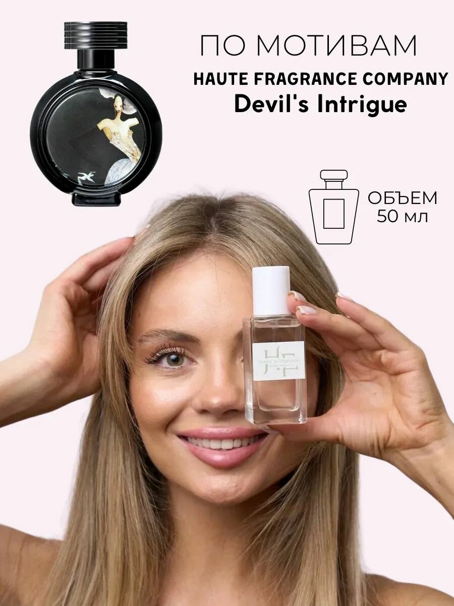 Вода парфюмерная по мотивам Devil's Intrigue, 50 мл, Духи женские с ванилью Интрига Дьявола, сандал, цветочные