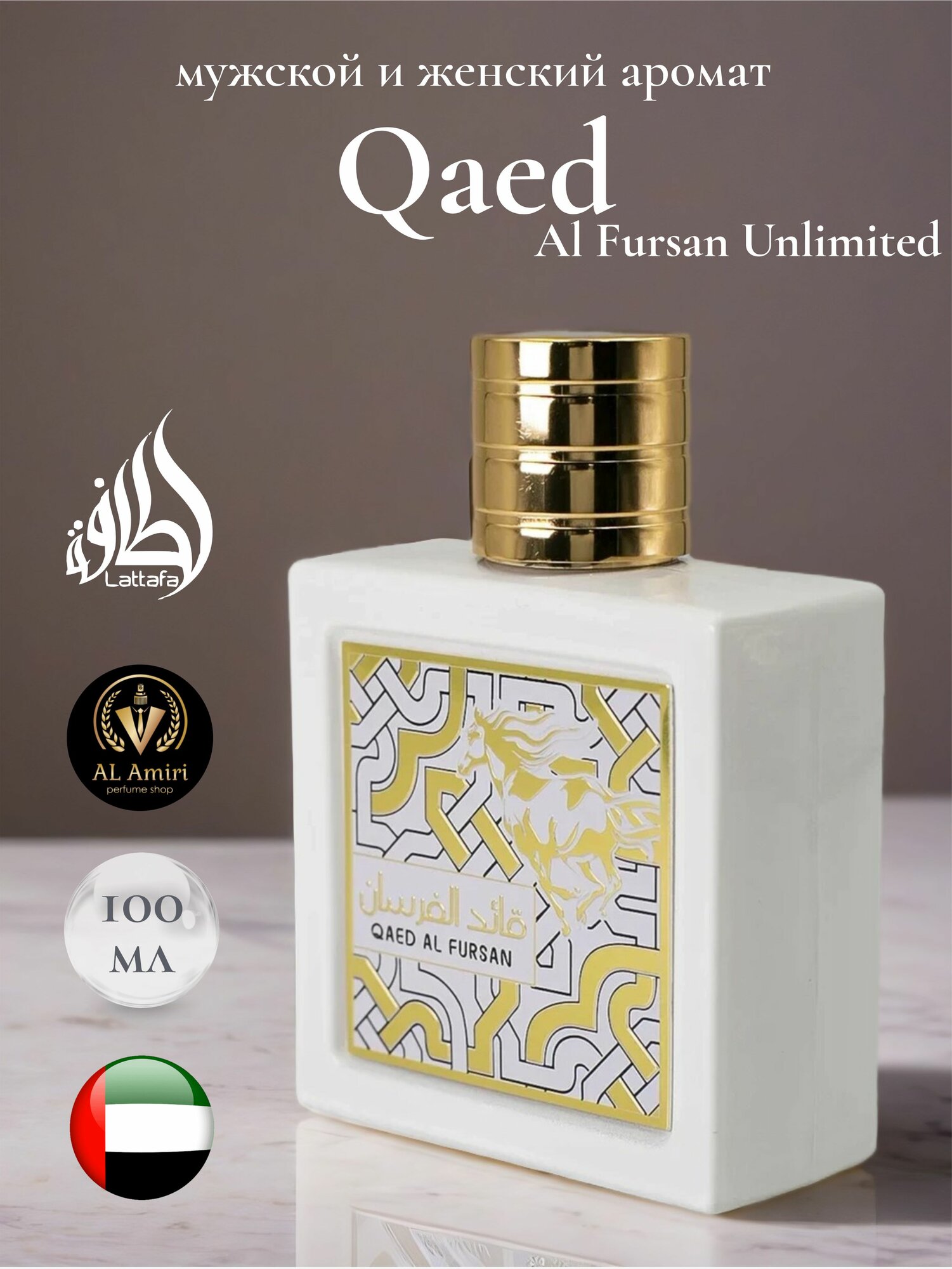 Арабские духи унисекс парфюм стойкий Qaed Fursan Unlimited, Lattafa Perfumes, 90 мл