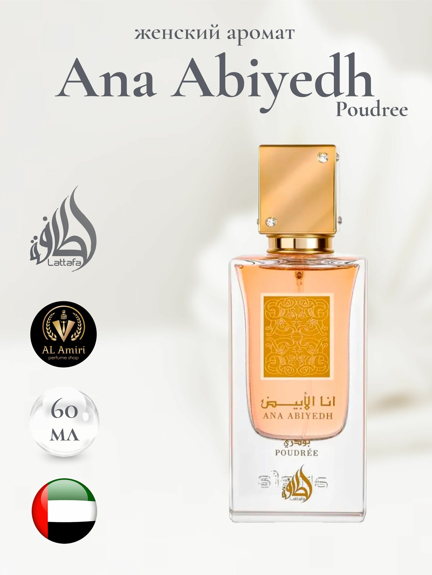 Арабский парфюм унисекс Ana Abiyedh Poudree, Lattafa Perfumes, 60 мл