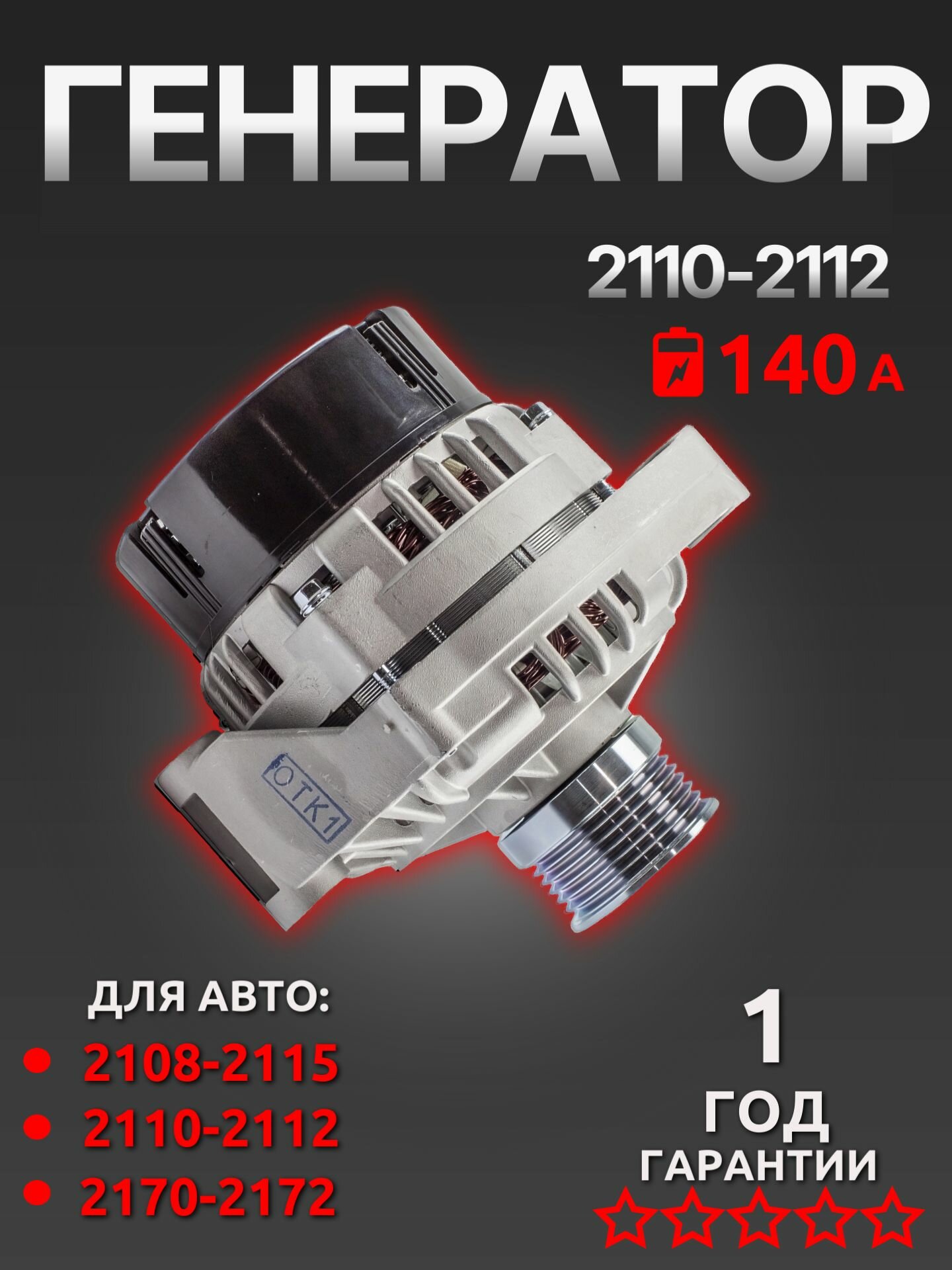 Генератор для ваз 2110 2111 2112, 140А 14в, Тольятти