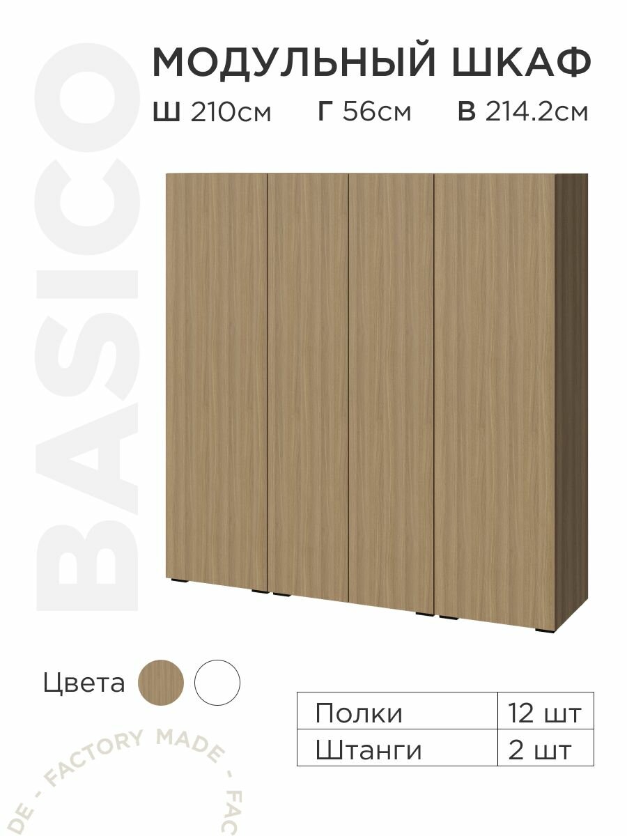 Шкаф BASICO с полками и штангой четырехстворчатый, 4-х секционный 2100 мм ЛДСП 2750*1830*16 чфмк