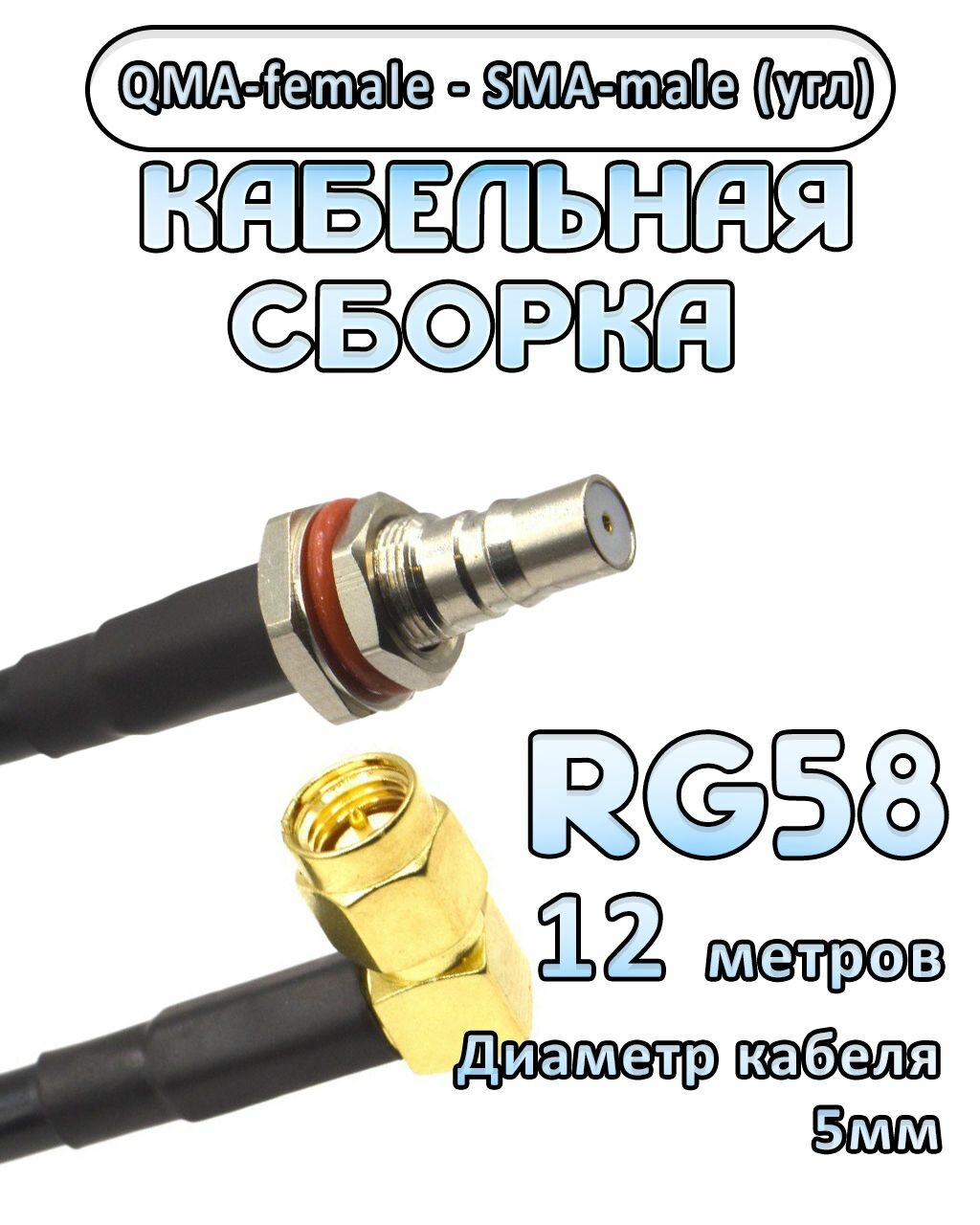 Кабельная сборка 50 Ом на RG-58 с разъемами QMA-female - SMA-male (угловой), 12 метров