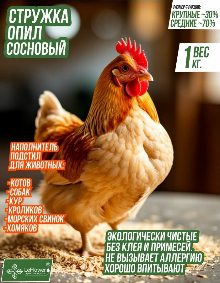 Опилки, Стружка, Наполнитель экологически чистый для Кур 1кг