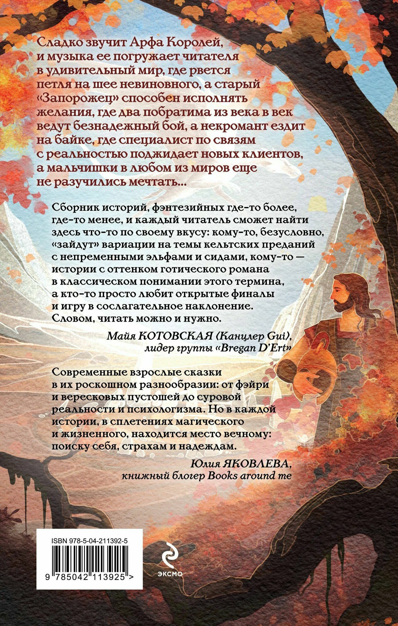 Бакулин В. А. Арфа Королей — фото 1