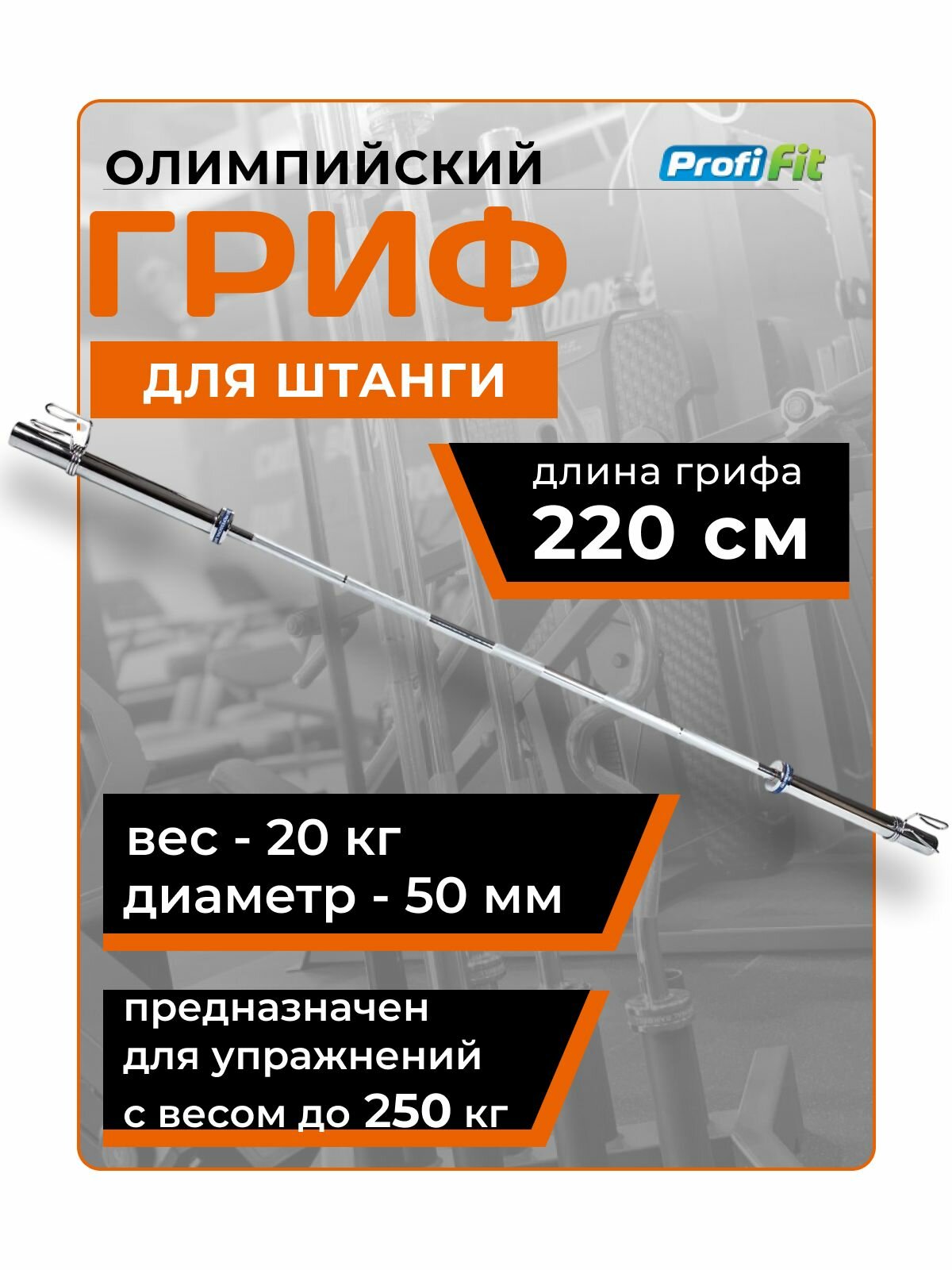 Гриф для штанги олимпийский 220 см (до 250 кг, замки-пружины) D50 мм PROFI-FIT
