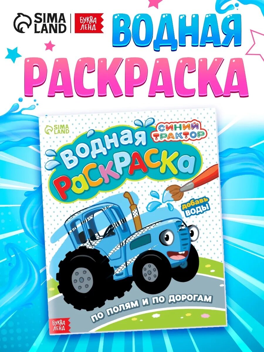 Раскраска "По полям и дорогам", 20 × 25 см, 12 страниц, водная, для малышей
