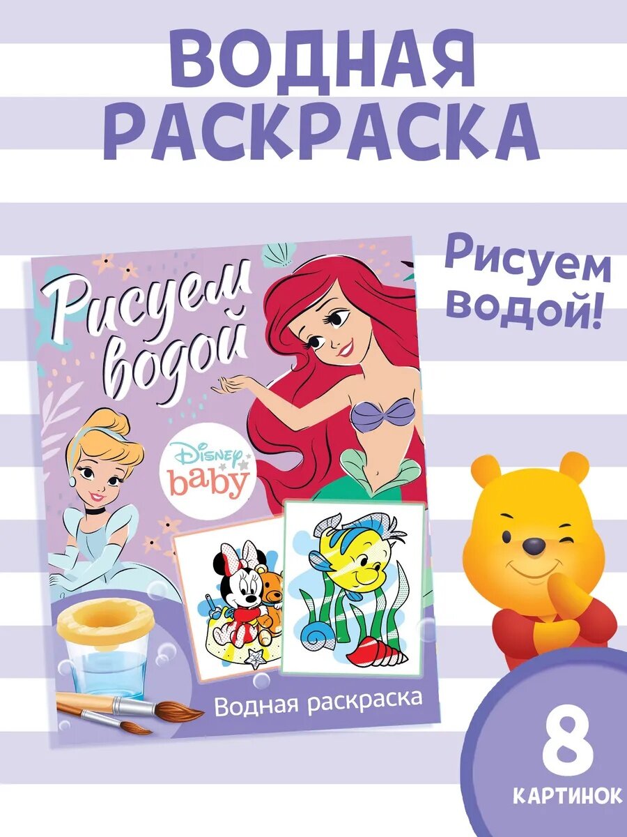 Раскраска "Рисуй водой", 20 x 25 см, 12 страниц, водная, для малышей