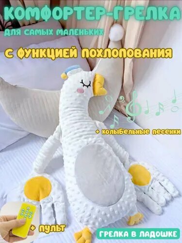 Детская игрушка для сна "большой гусь"