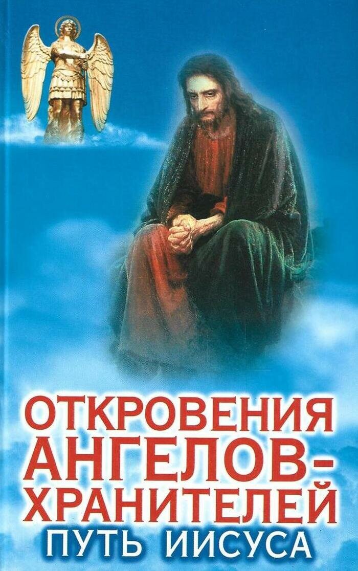 Откровения Ангелов-Хранителей: Путь Иисуса