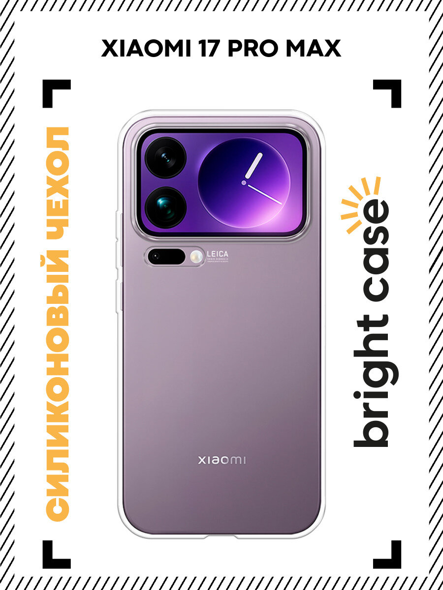 Силиконовый чехол на Xiaomi 17 Pro Max / Сяоми 17 Про Макс прозрачный