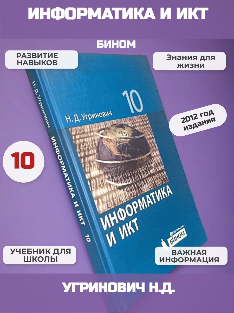 10 класс. Учебник Информатика и ИКТ. Угринович Н. Д. 2012 год издания.