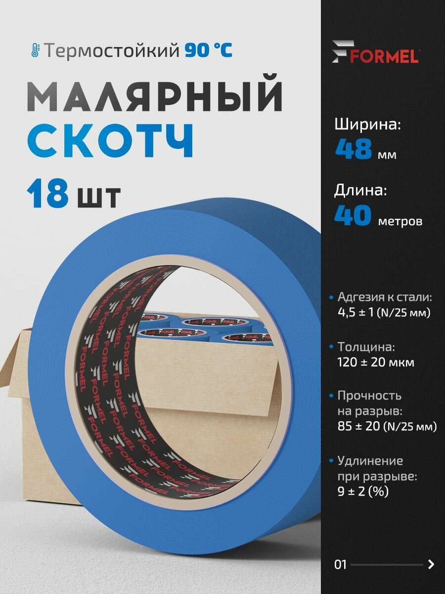 Скотч малярный для авто 18мм*40м бумажный термостойкий 90С синий (коробка 18 шт) FORMEL для авто, без следов