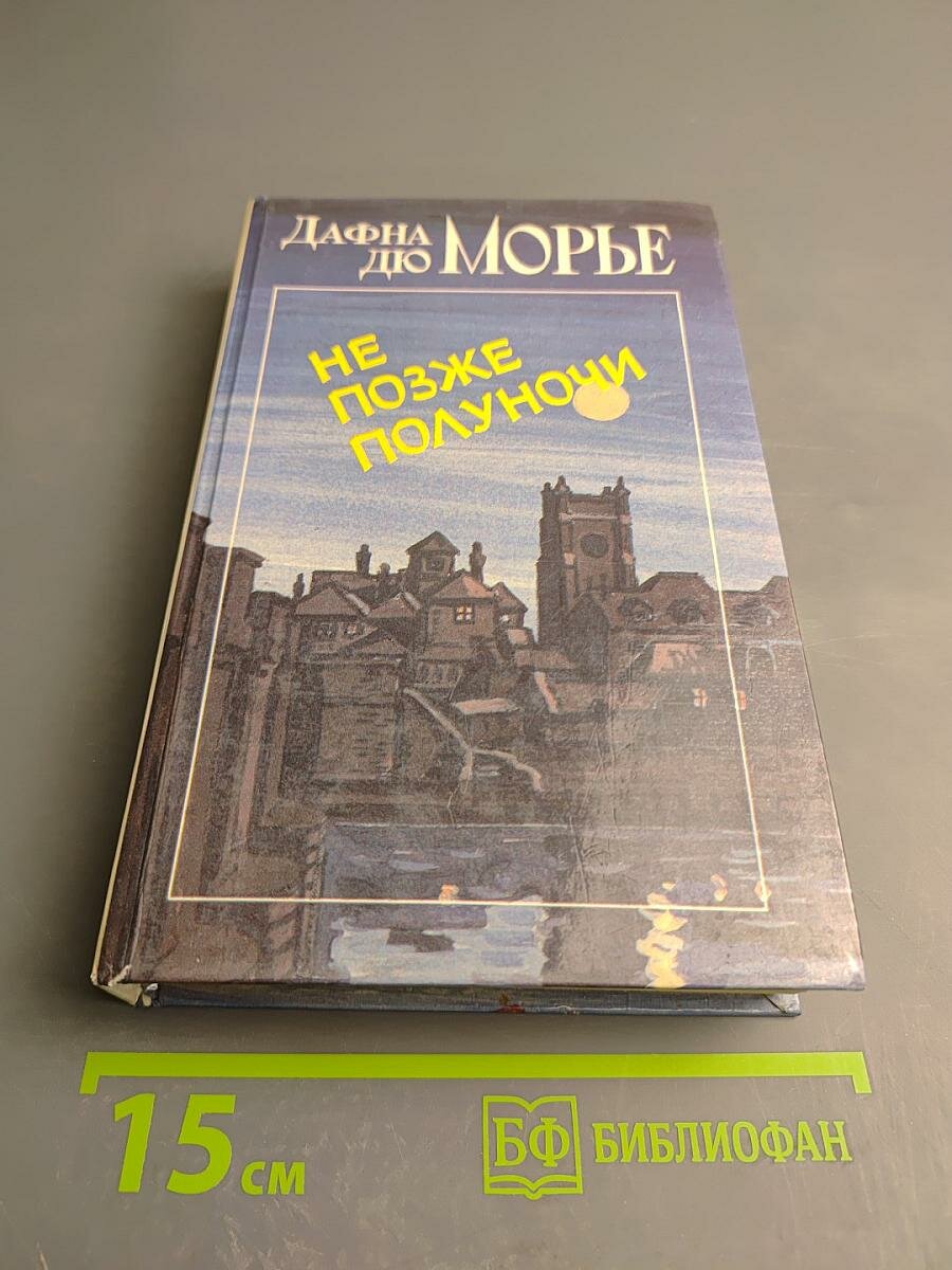 Не позже полуночи