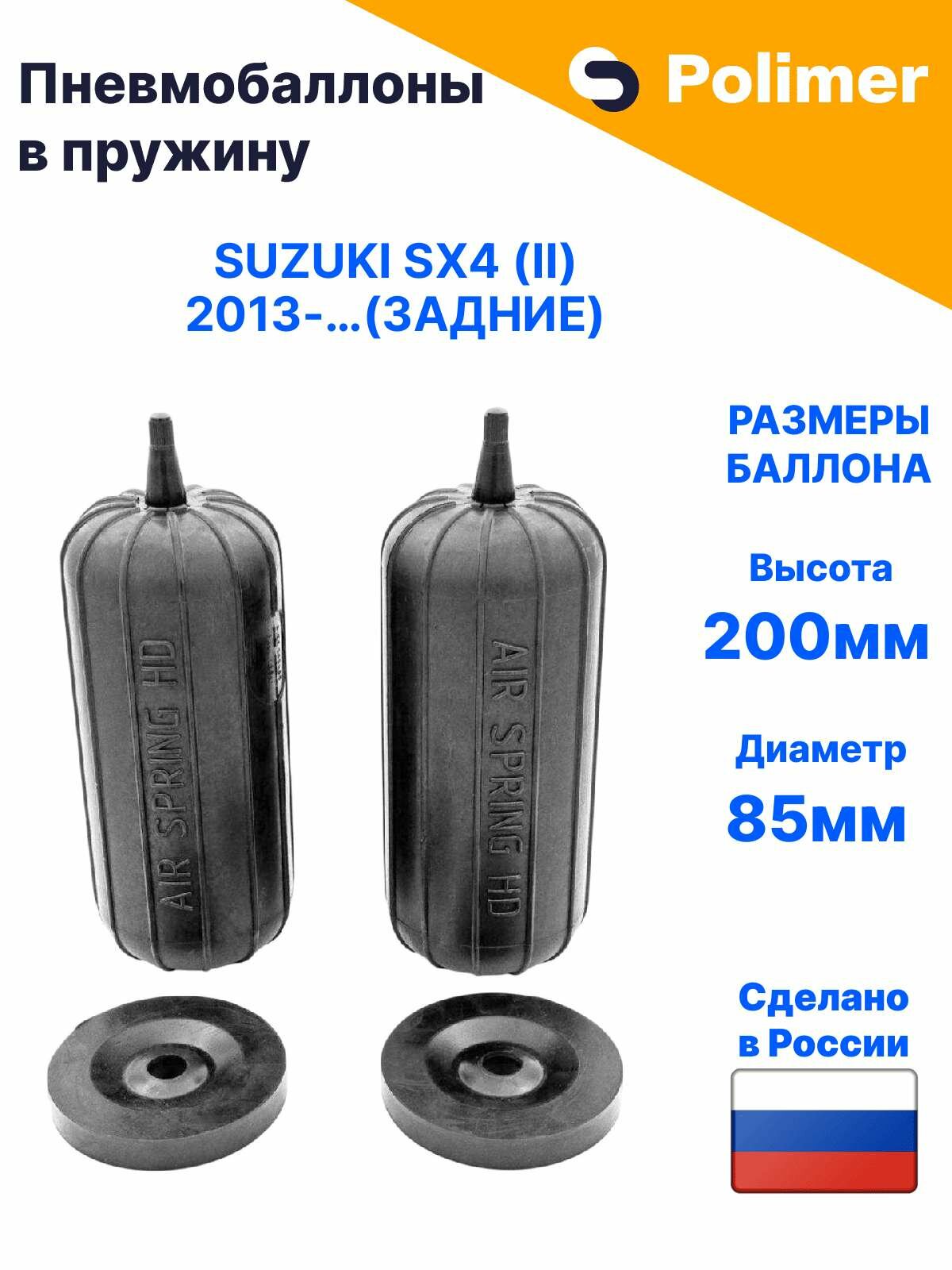 Пневмобаллоны в пружину для SUZUKI SX4 (II) (задние) с нижним клапаном