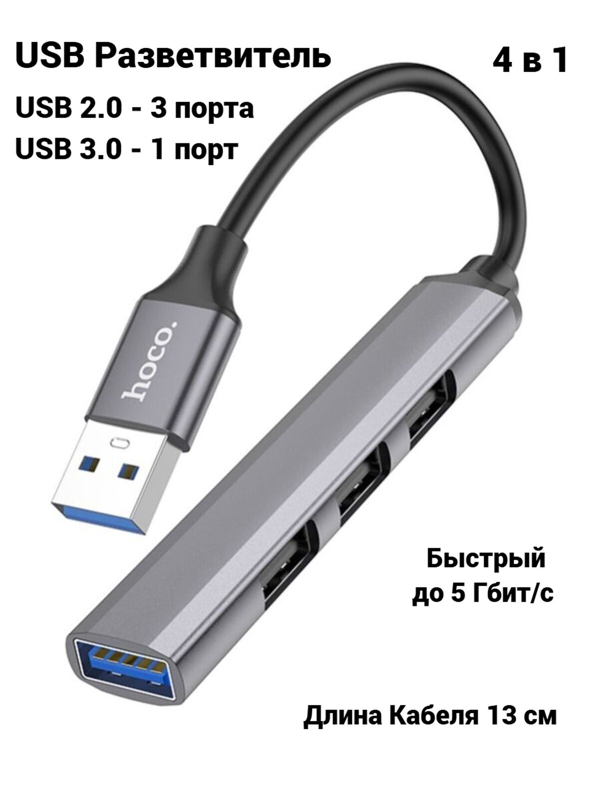 Адаптер-переходник USB разветвитель Hoco 3.0 /USB-концентратор (USB х 4 USB порта) высокоскоростной мульти-разветвитель