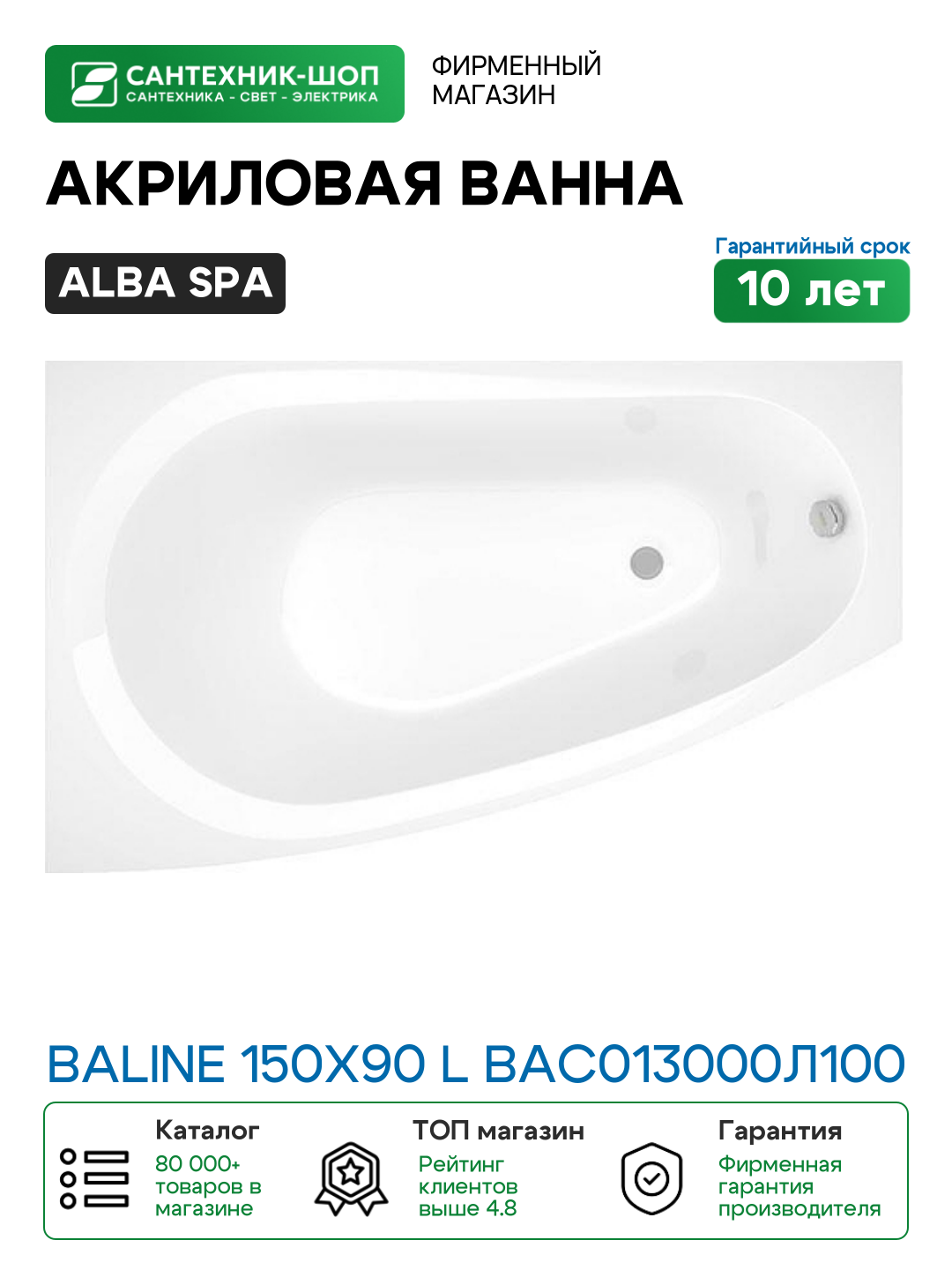 Акриловая ванна Alba Spa Baline 150х90 L ВАС013000Л100 без гидромассажа