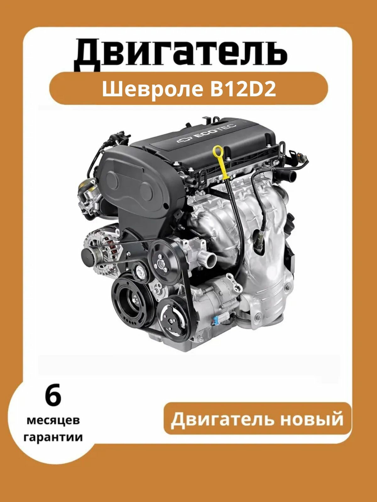 Двигатель Шевроле B12D2 новый, лонг блок для автомобилей Спарк