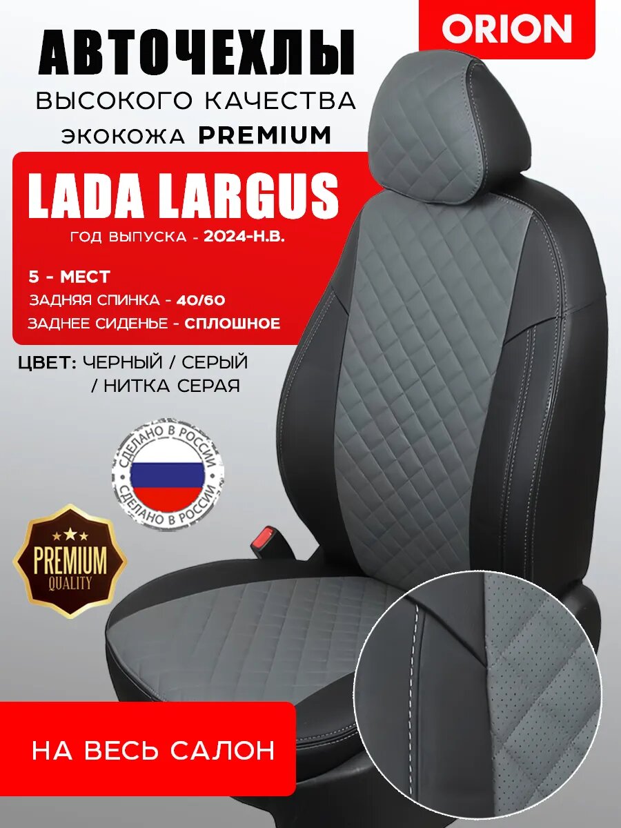 Автомобильные чехлы на весь салон для Lada Largus