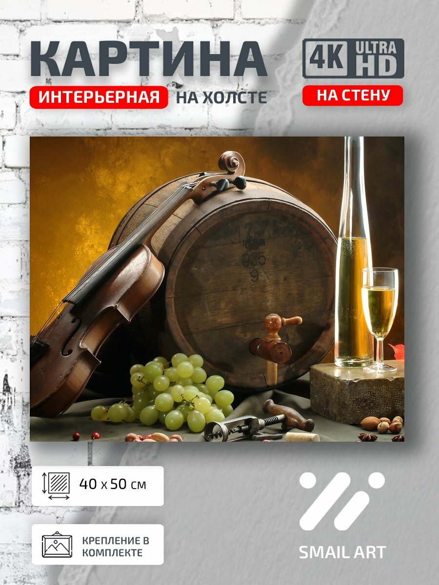Картина на холсте интерьерная 40 на 50 на стену Виноград Mood для кабинета атмосфера декор