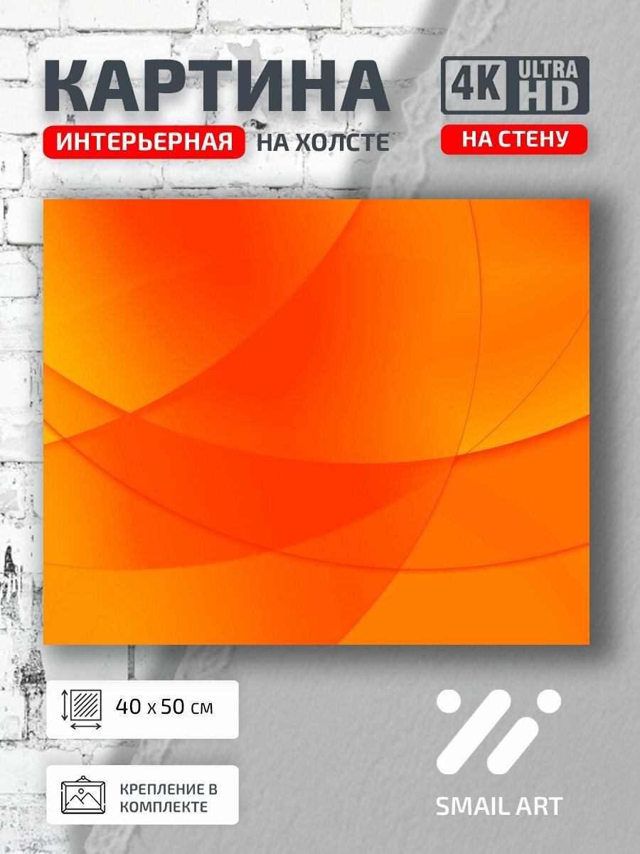 Картина на холсте интерьерная 40 на 50 на стену Оранжевый Abstract для спальни абстракция
