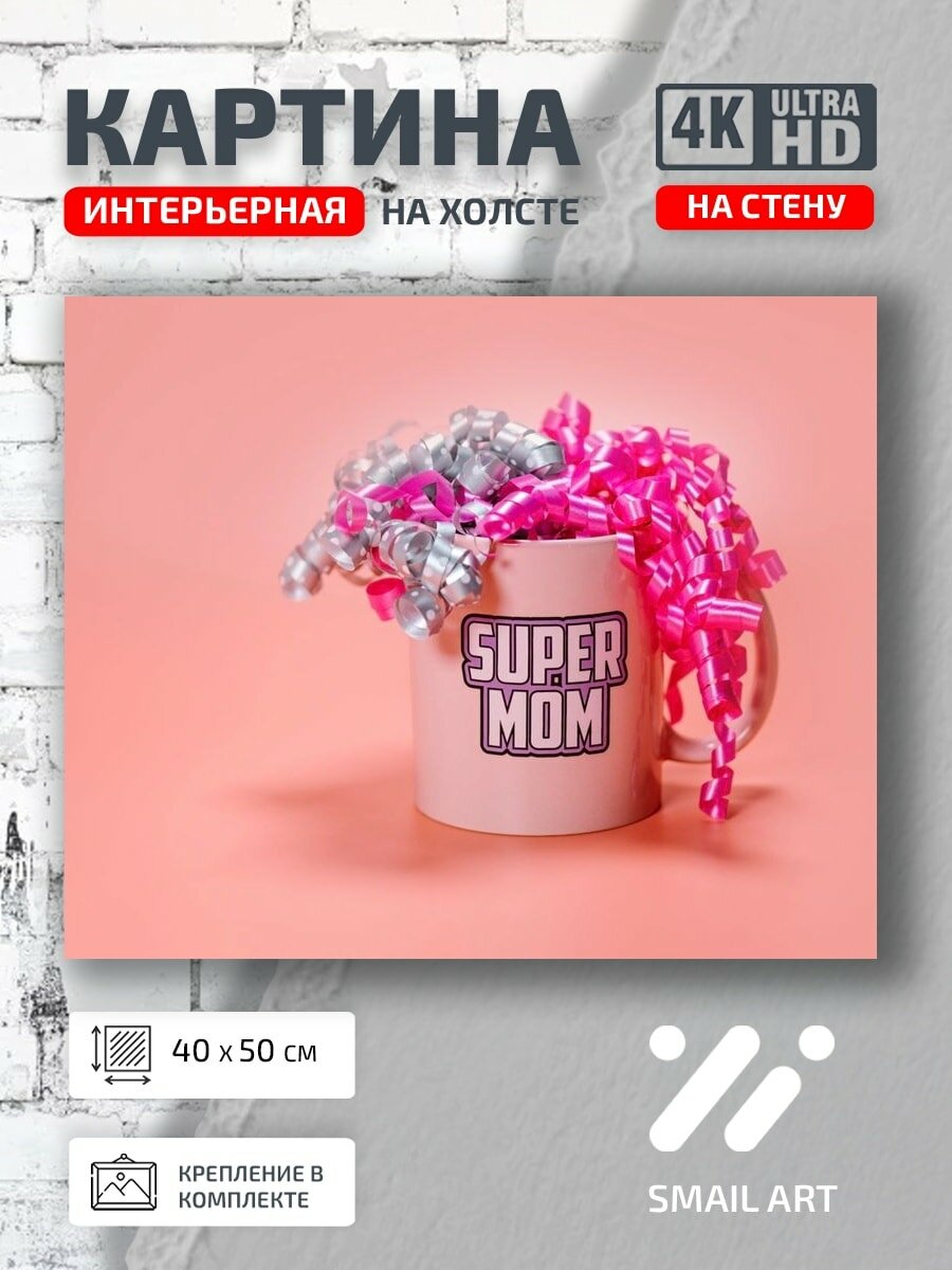 Картина на холсте интерьерная 40 на 50 на стену Супер мама для гостиной атмосфера