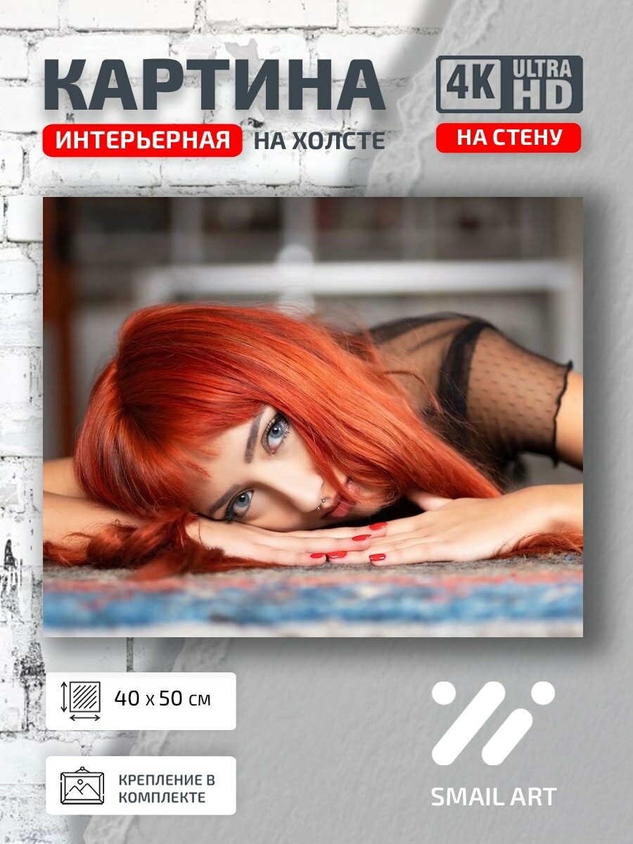 Картина на холсте интерьерная 40 на 50 на стену Рыжая девушка для спальни атмосфера