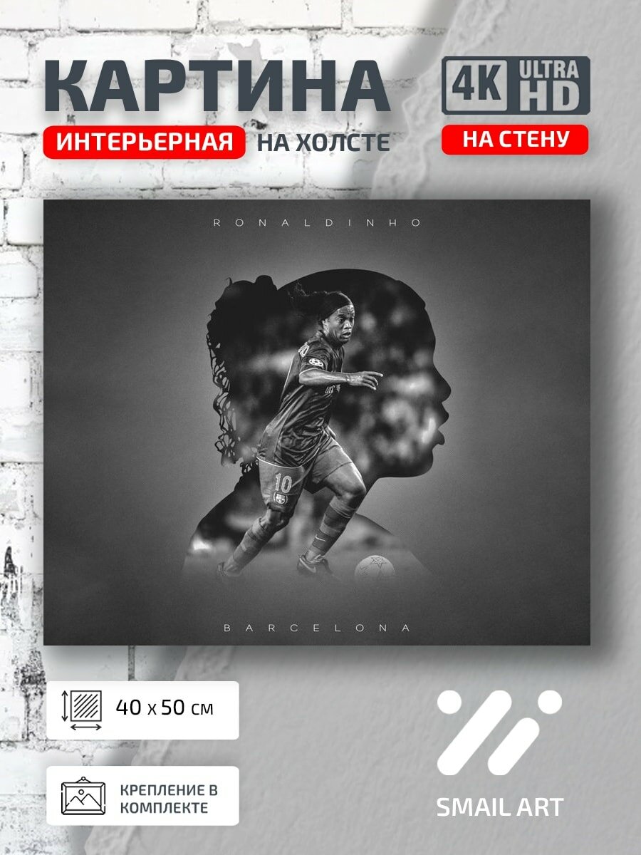 Картина на холсте интерьерная 40 на 50 на стену Роналдиньо Монохром для студии атмосфера