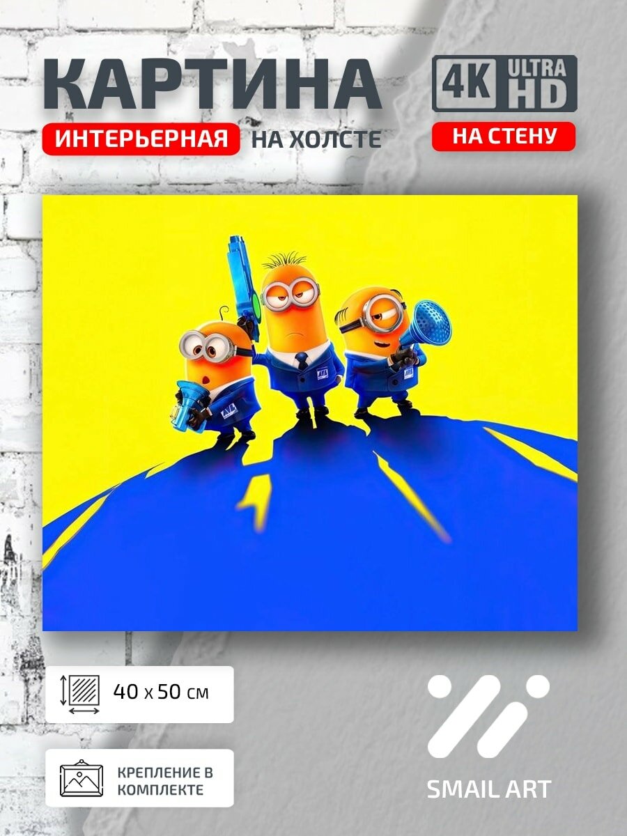 Картина на холсте интерьерная 40 на 50 на стену 4 Миньоны для спальни атмосфера