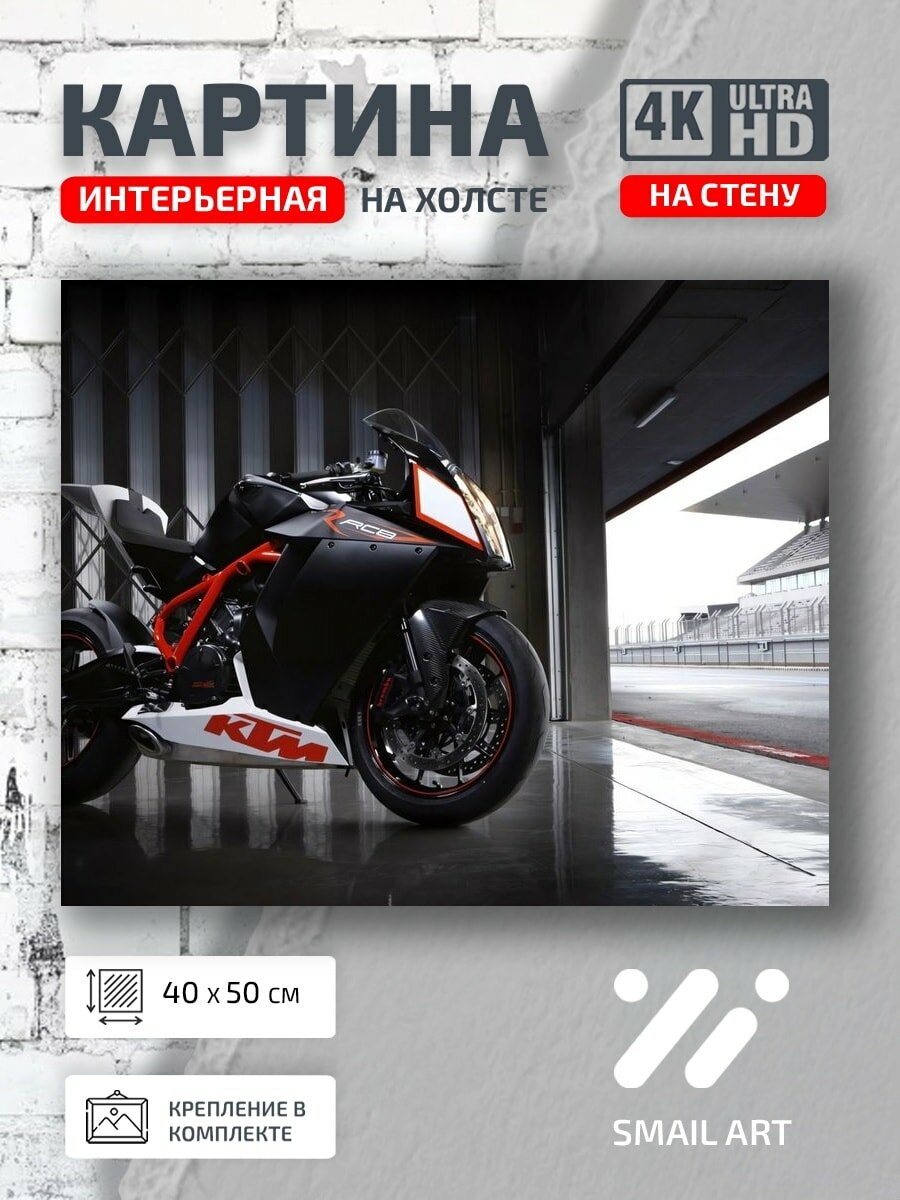Картина на холсте интерьерная 40 на 50 на стену KTM RC8 для студии атмосфера