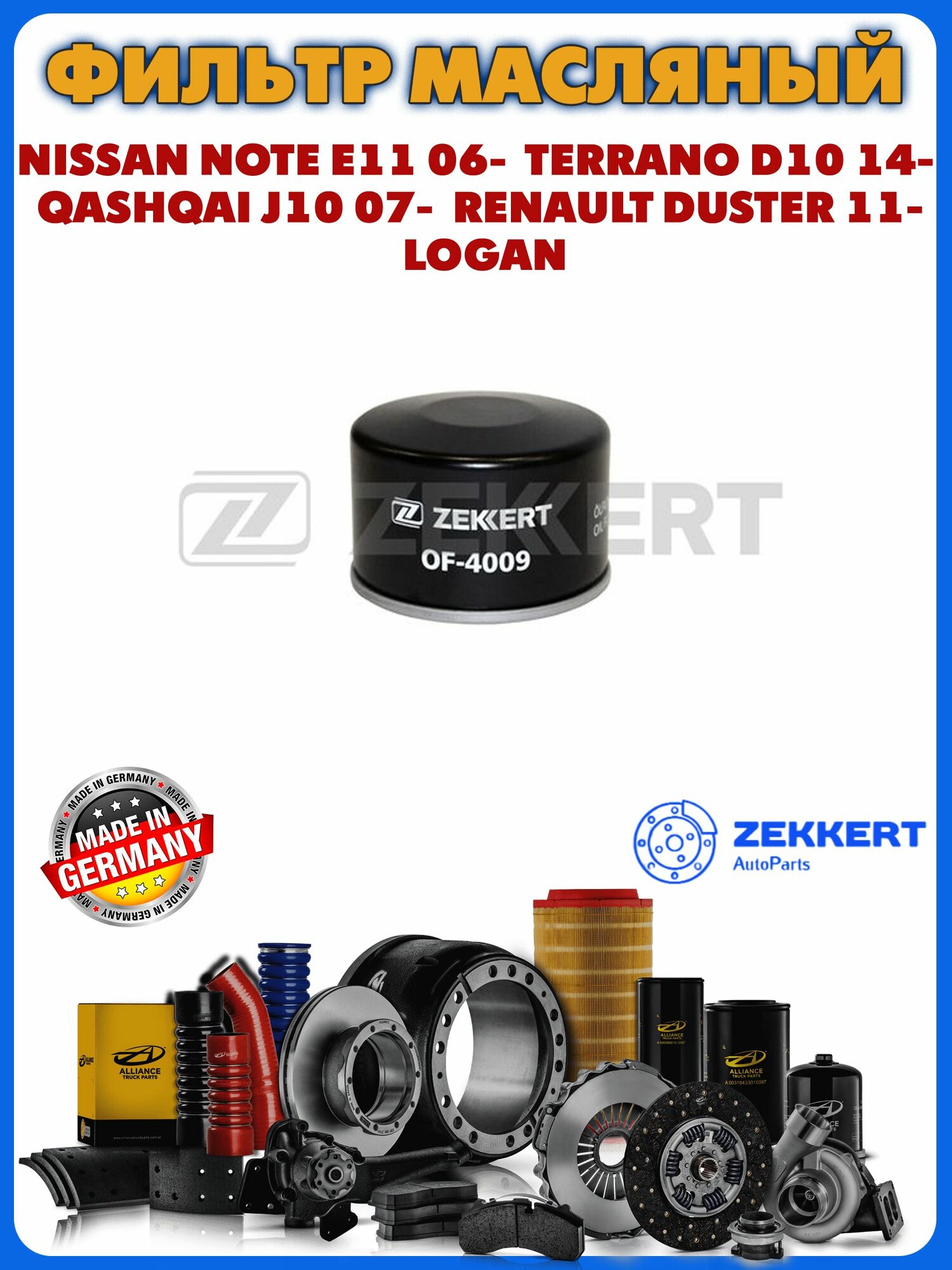 Фильтр масляный Nissan Note E11 06- Terrano D10 14- Qashqai J10 07- Renault Duster 11- Logan