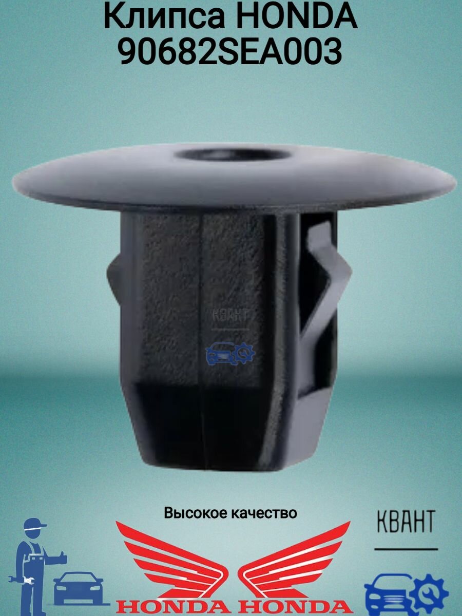 Клипса HONDA арт. 90682SEA003