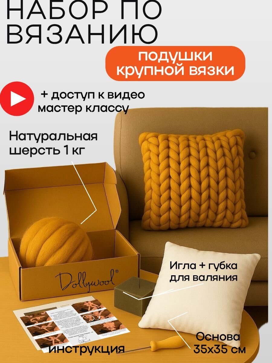 Подарочный набор для вязания подушки крупной вязки толстая пряжа, инструкция, уют своими руками