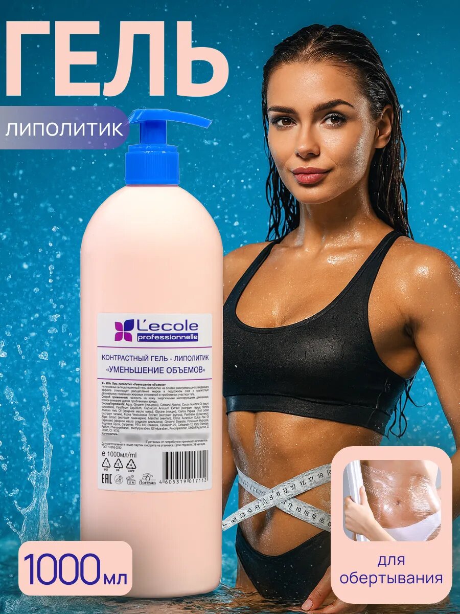 Гель-липолитик Floresan, для обертывания, с экстрактом водорослей, 1000г