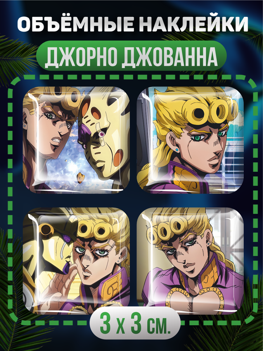 Наклейки на телефон 3D ДжоДжо Джорно Джованна