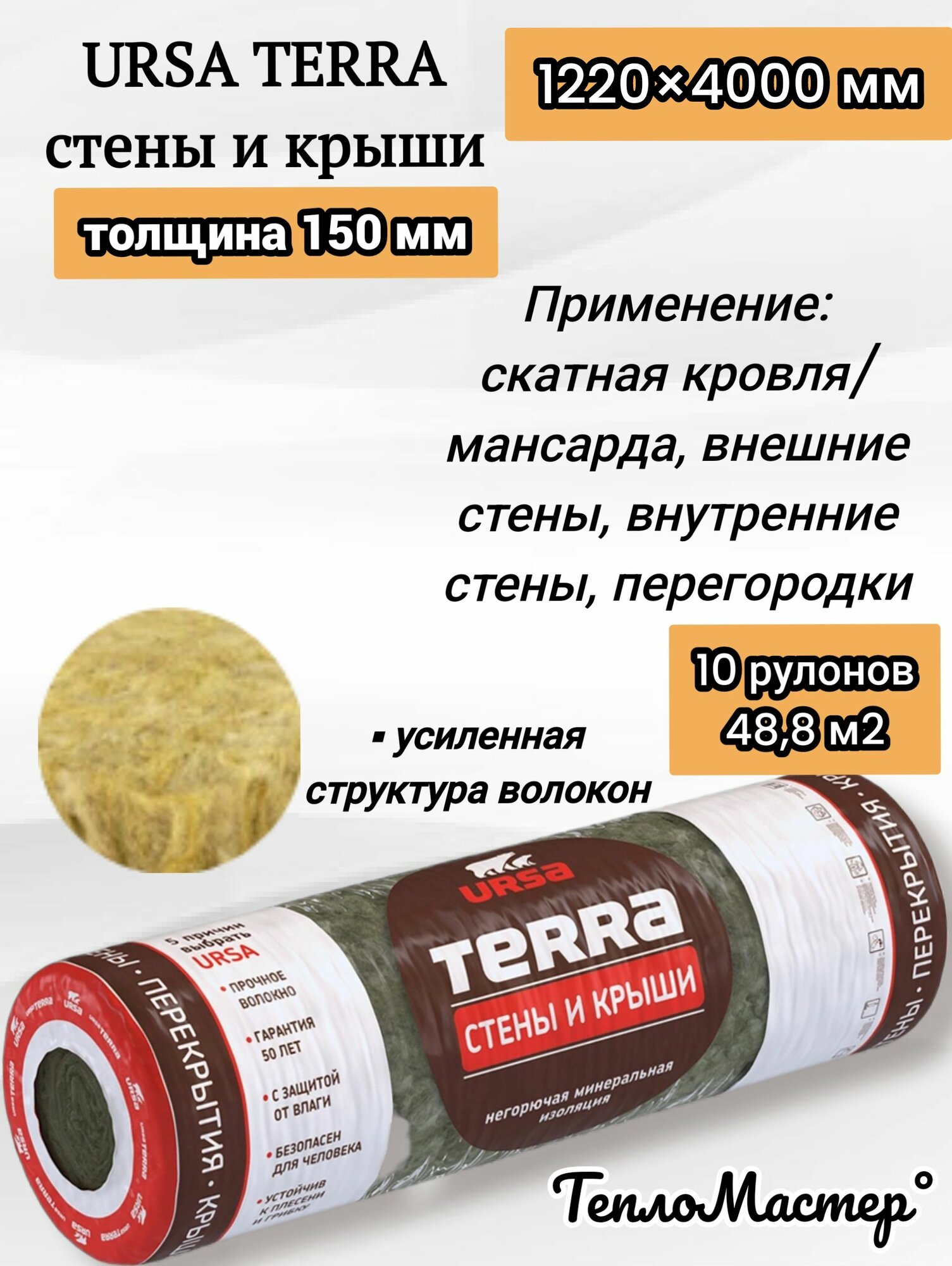 Утеплитель рулонный URSA Terra Стены и крыши 4000/1220/150 мм, 10 рулонов, 48,8 м2, для утепления мансард, стен, скатных крыш
