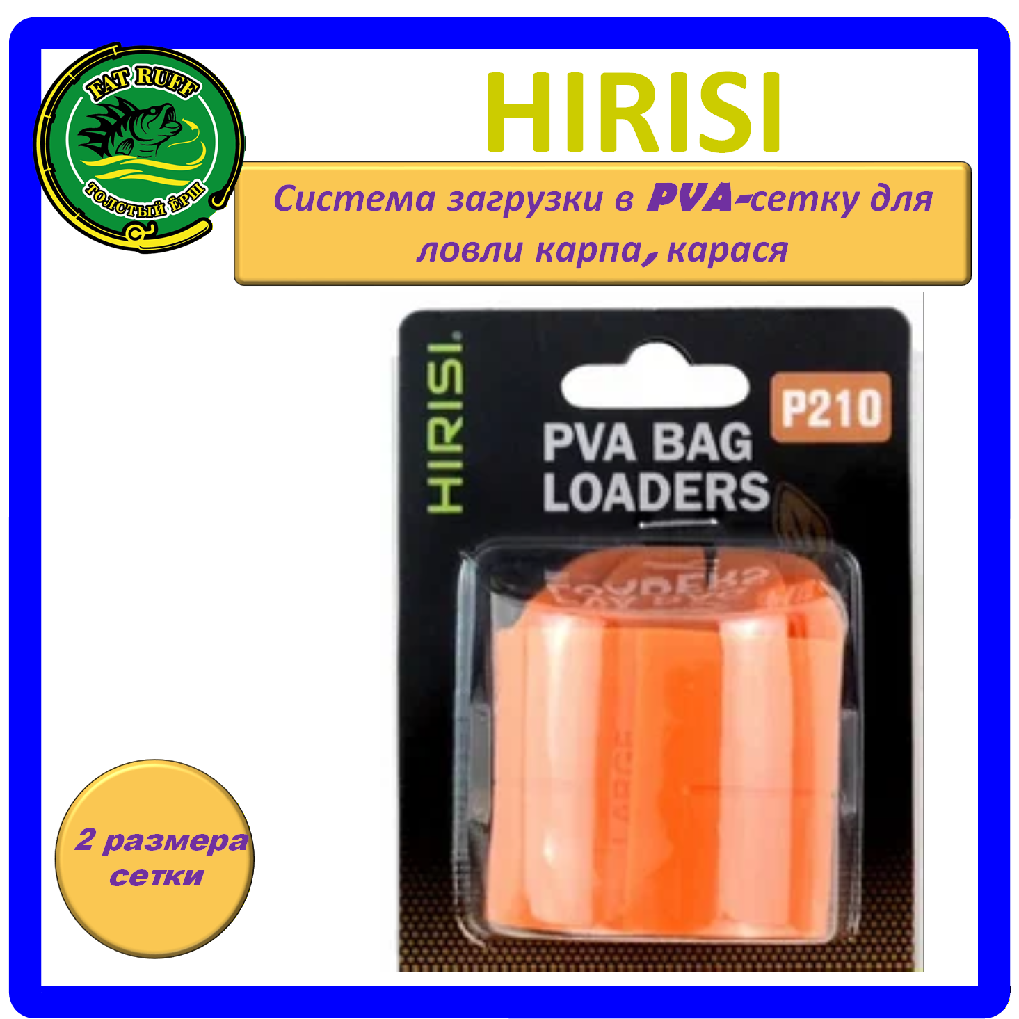 HIRISI ПВА-система загрузки для ловли карпа, карася. 2 размера.