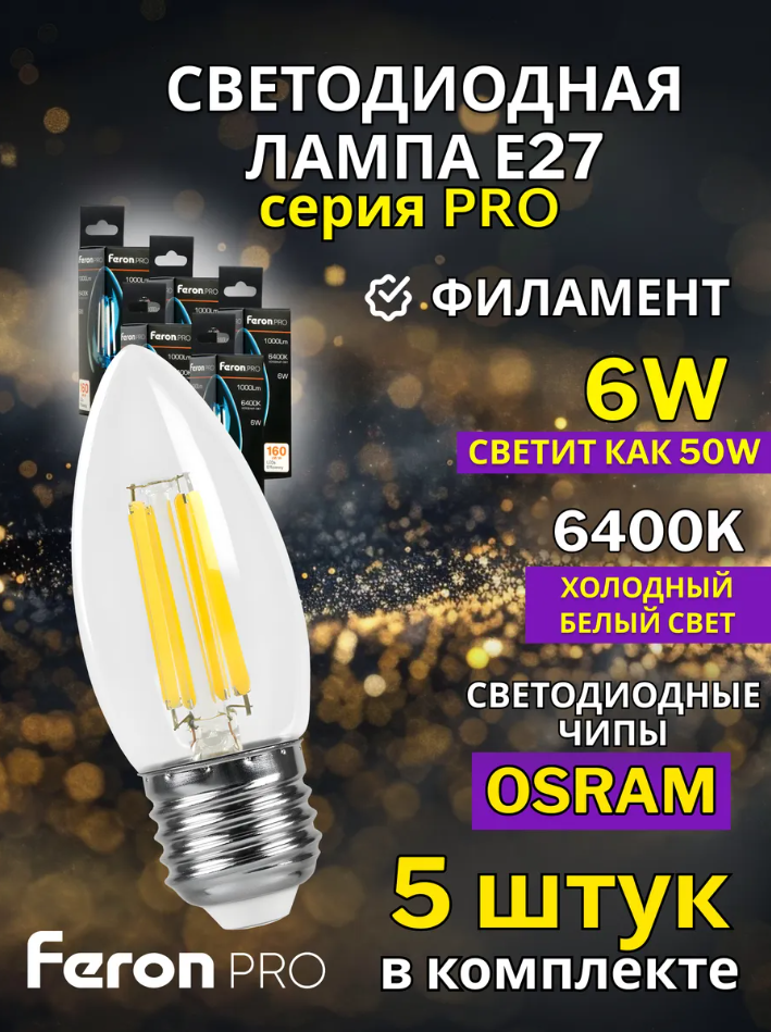 Светодиодная лампочка E27 свеча 6W 6400К 5 шт