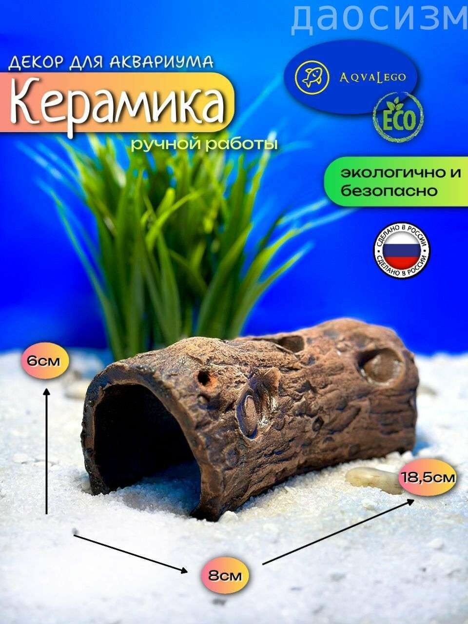 Декор для аквариума AqvaLego, грот для аквариума "Бревно-арка"