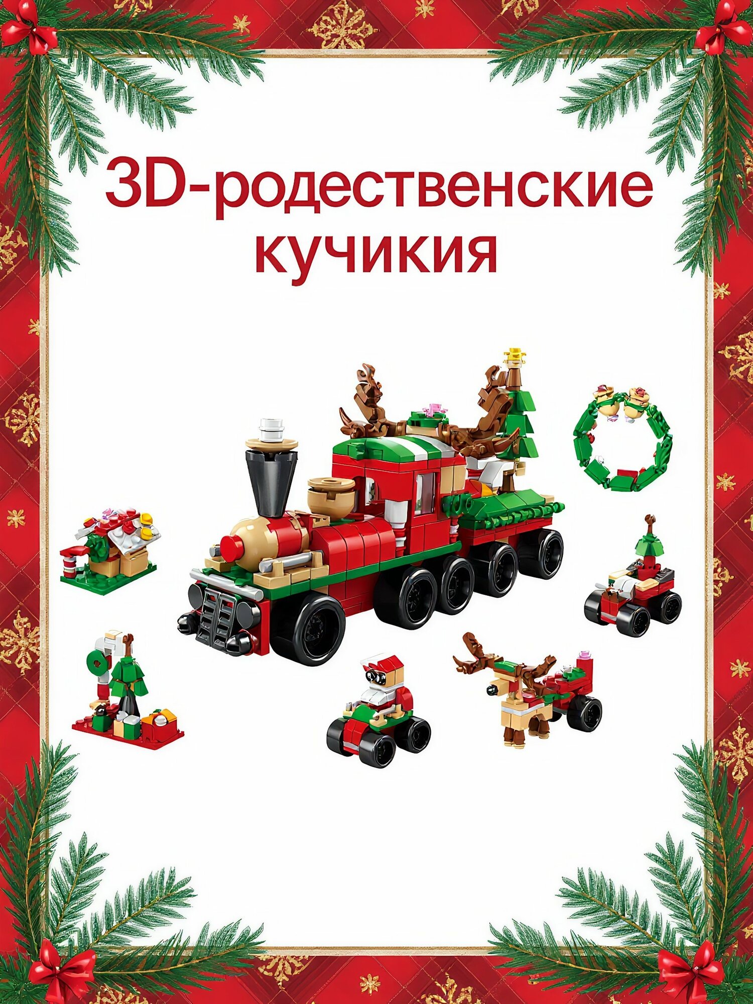 Пластиковый конструктор Рождественский пряничный домик 337PCS ABS безопасный пластик для Рождества