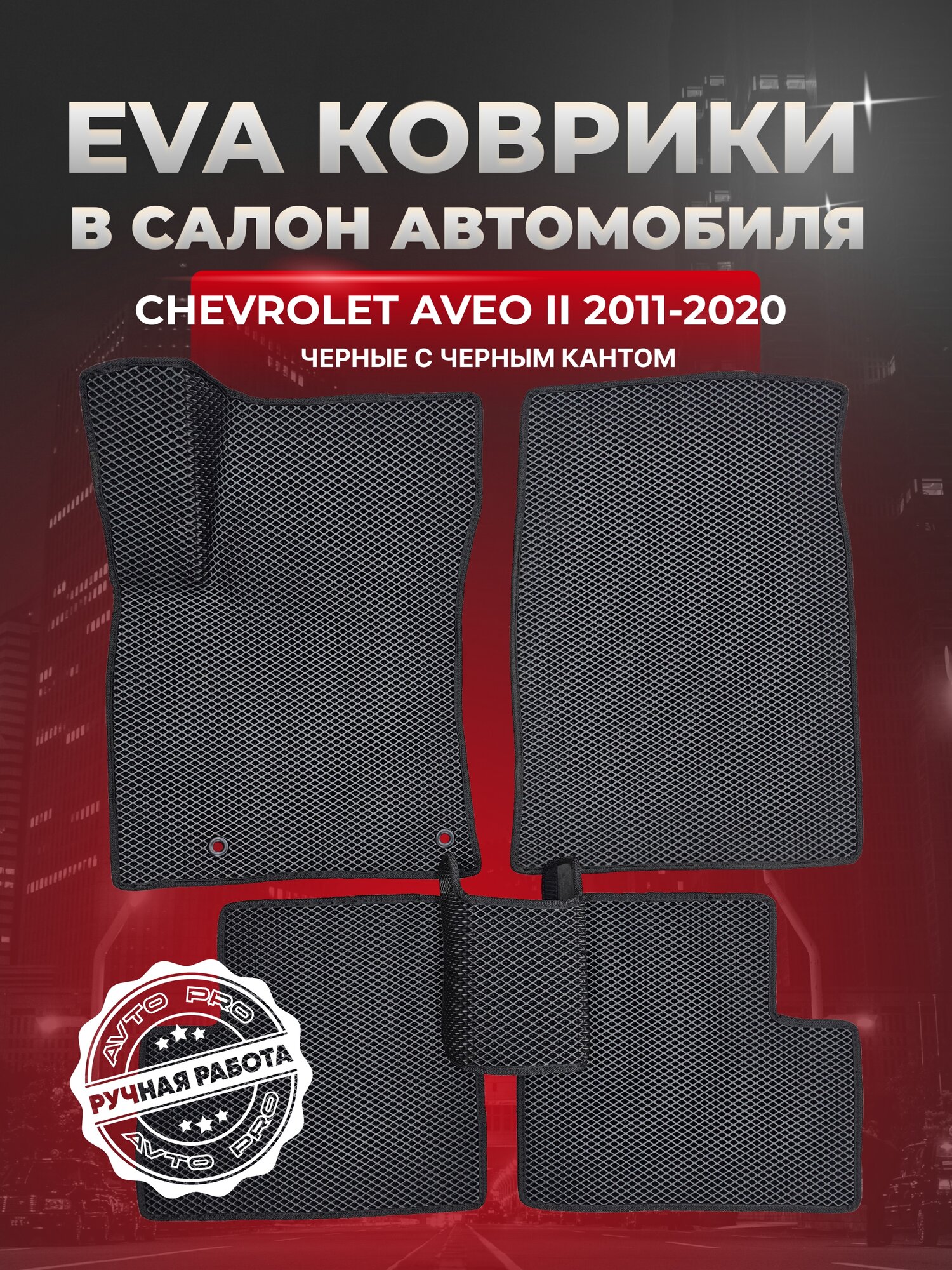 EVA(ЕВА) ЭВА коврики для Шевроле Авео 2 (кузов Т300)/Chevrolet Aveo II (кузов Т300) 2011-2020г
