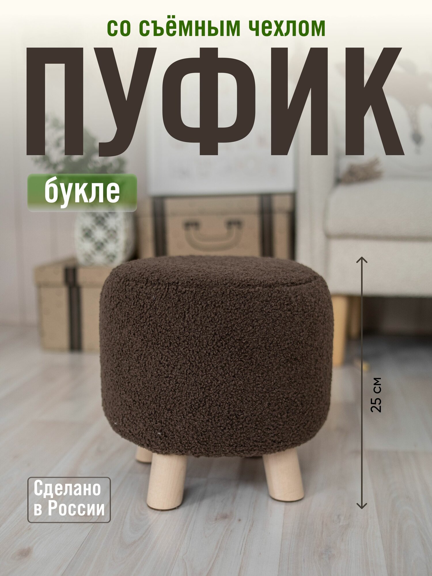 Пуфик в прихожую, детский пуфик, букле